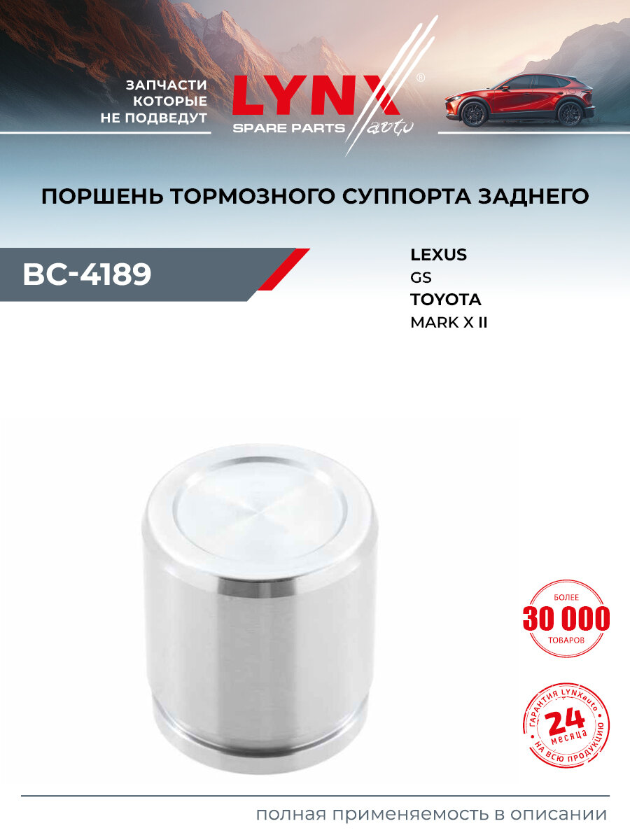 Поршень тормозного суппорта задний для TOYOTA MARK X / LEXUS GS, IS / LYNXauto BC-4189