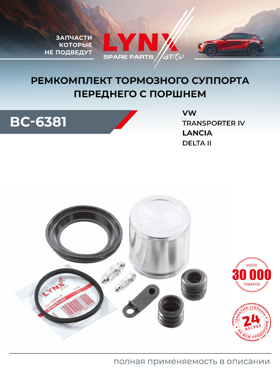 Ремкомплект тормозного суппорта с поршнем передний для Volkswagen TRANSPORTER / LYNXauto BC-6381