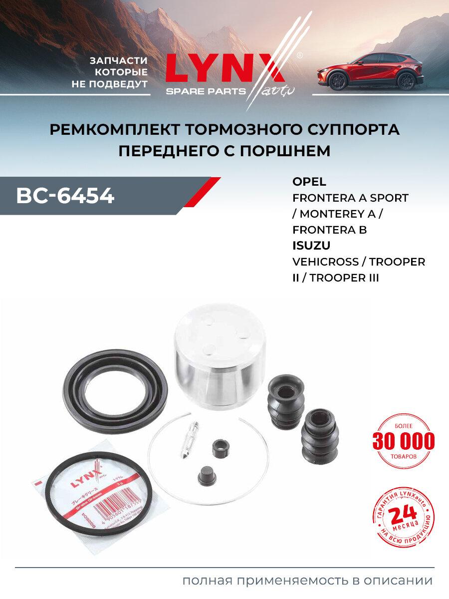 Ремкомплект тормозного суппорта с поршнем передний для OPEL FRONTERA, MONTEREY / ISUZU TROOPER / LYNXauto BC-6454