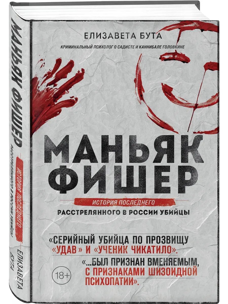 Елизавета Бута. Маньяк Фишер. История последнего расстрелянного в России убийцы