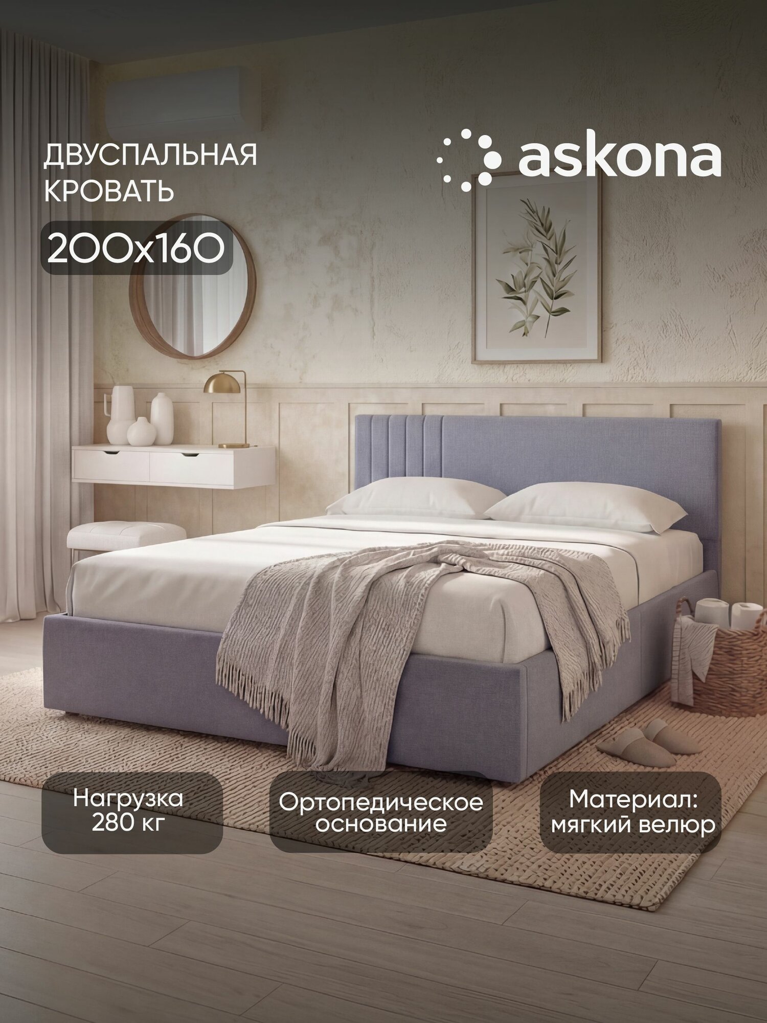 Кровать Askona (Аскона) Dream (Дрим) Тк. Velutto 32 160x200