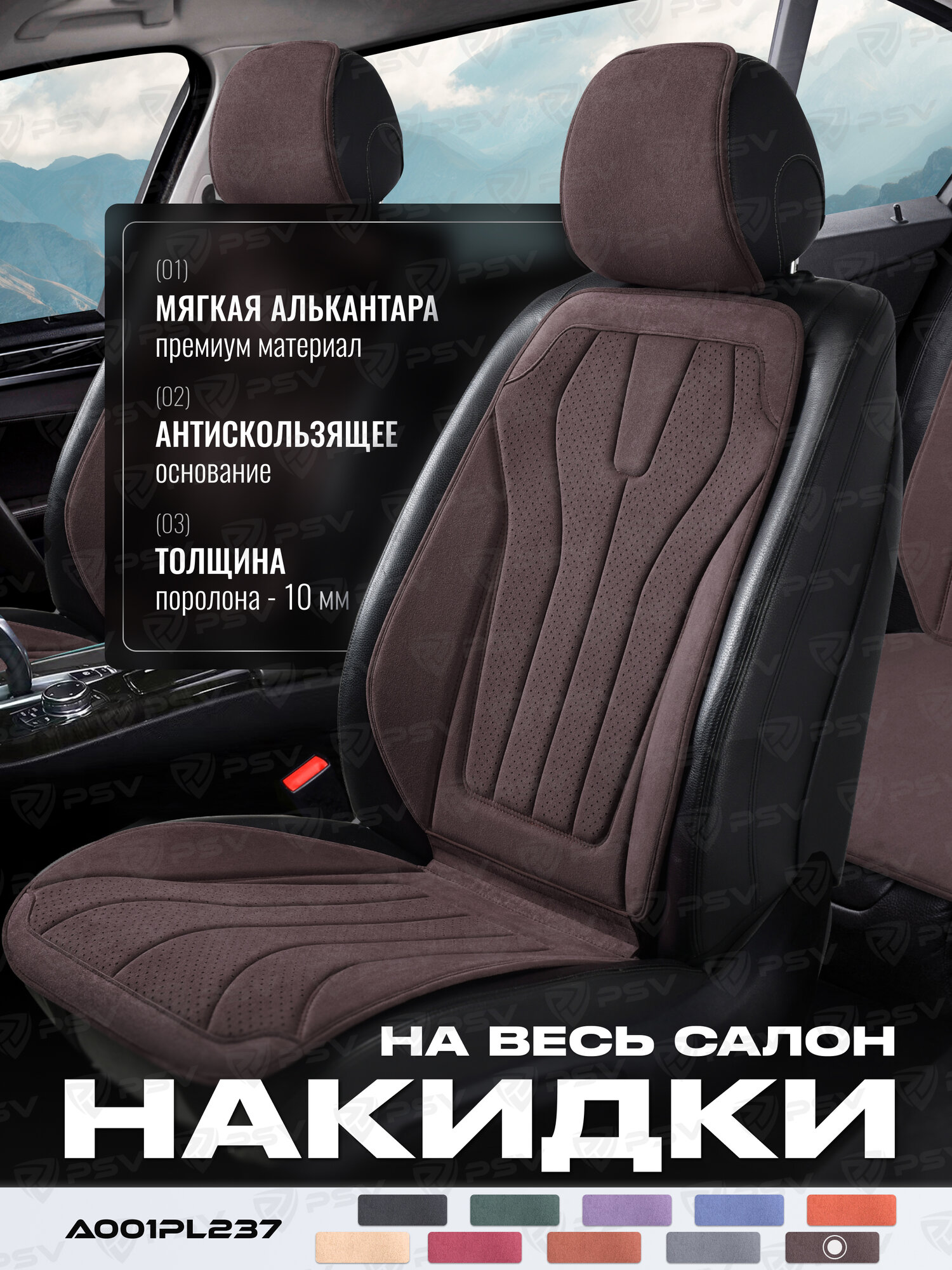 Накидки A001PL237 (Темно-Коричневый), комплект на весь салон, алькантара, 139117