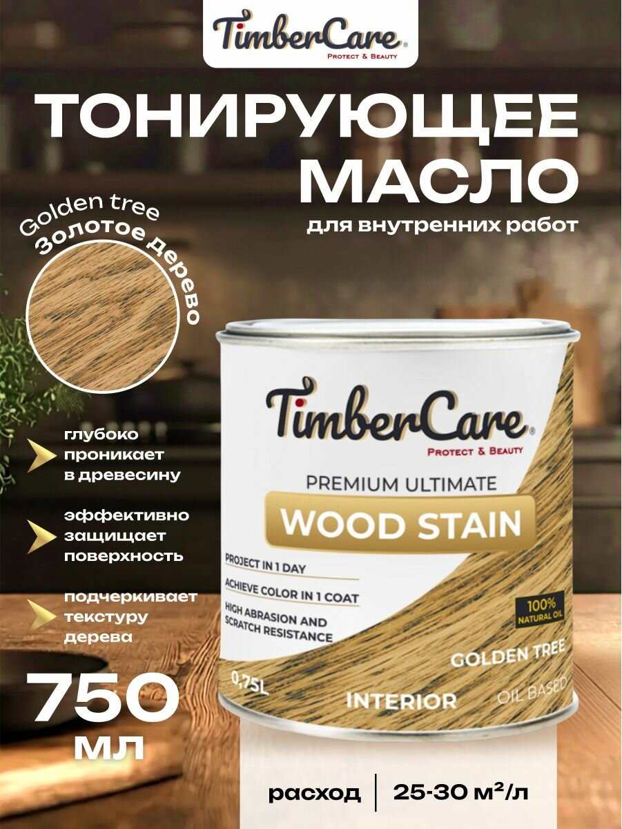 Тонирующее масло высокой прочности для дерева TimberCare Wood Stain Золотое дерево Golden Tree 750мл