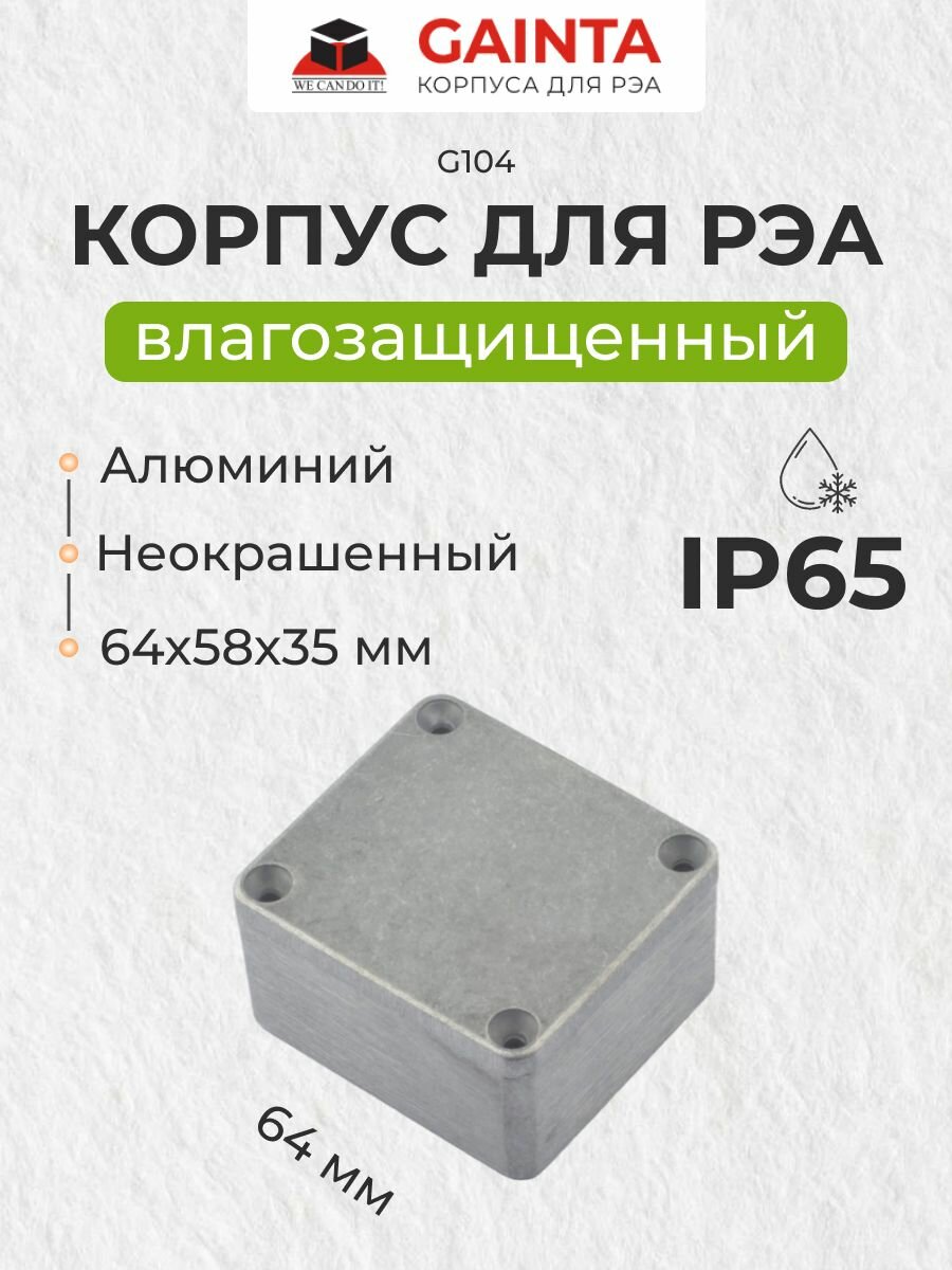 Корпус для РЭА GAINTA G104 влагозащищенный алюминиевый литой, неокрашенный, IP65, 64x58x35 мм