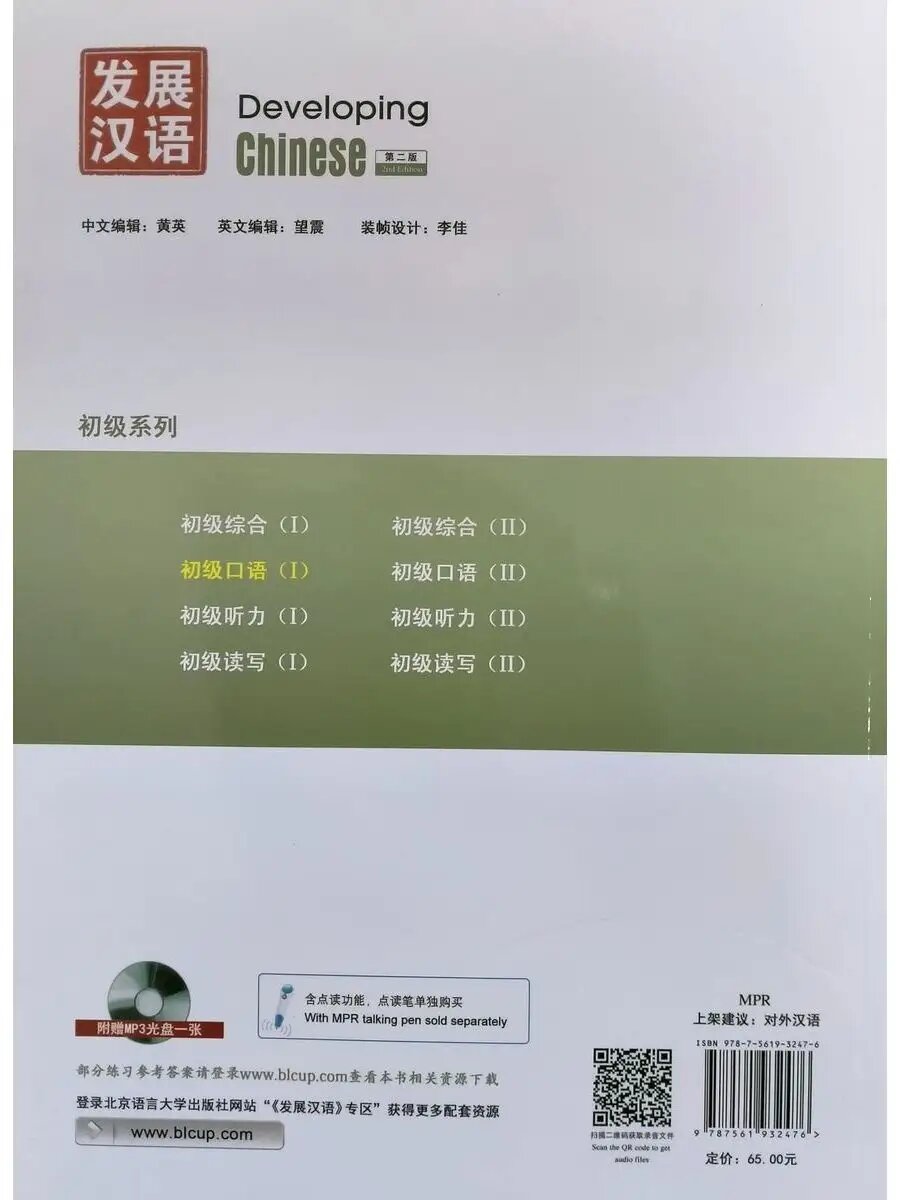 Developing Chinese 2nd Edition Elementary Speaking Course I | учебная литература — фото 1