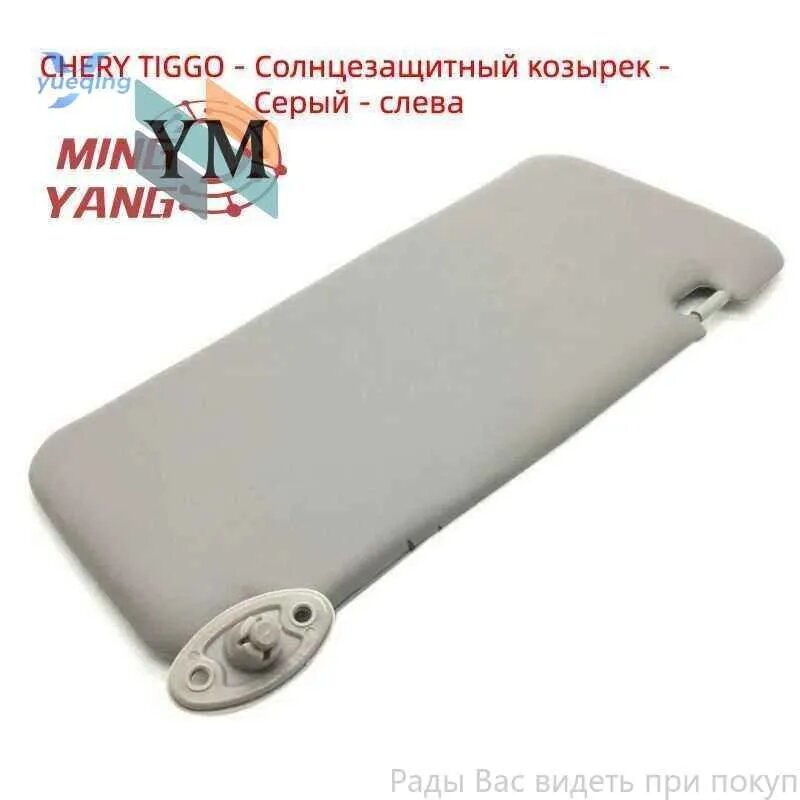 CHERY TIGGO - Солнцезащитный козырек серый (слева) для Tiggo (T11)