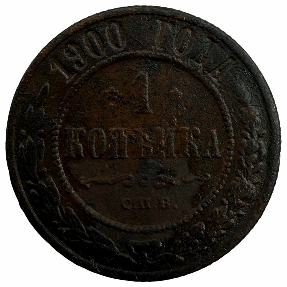 Российская империя 1 копейка 1900 г. (СПБ) (Лот №2)