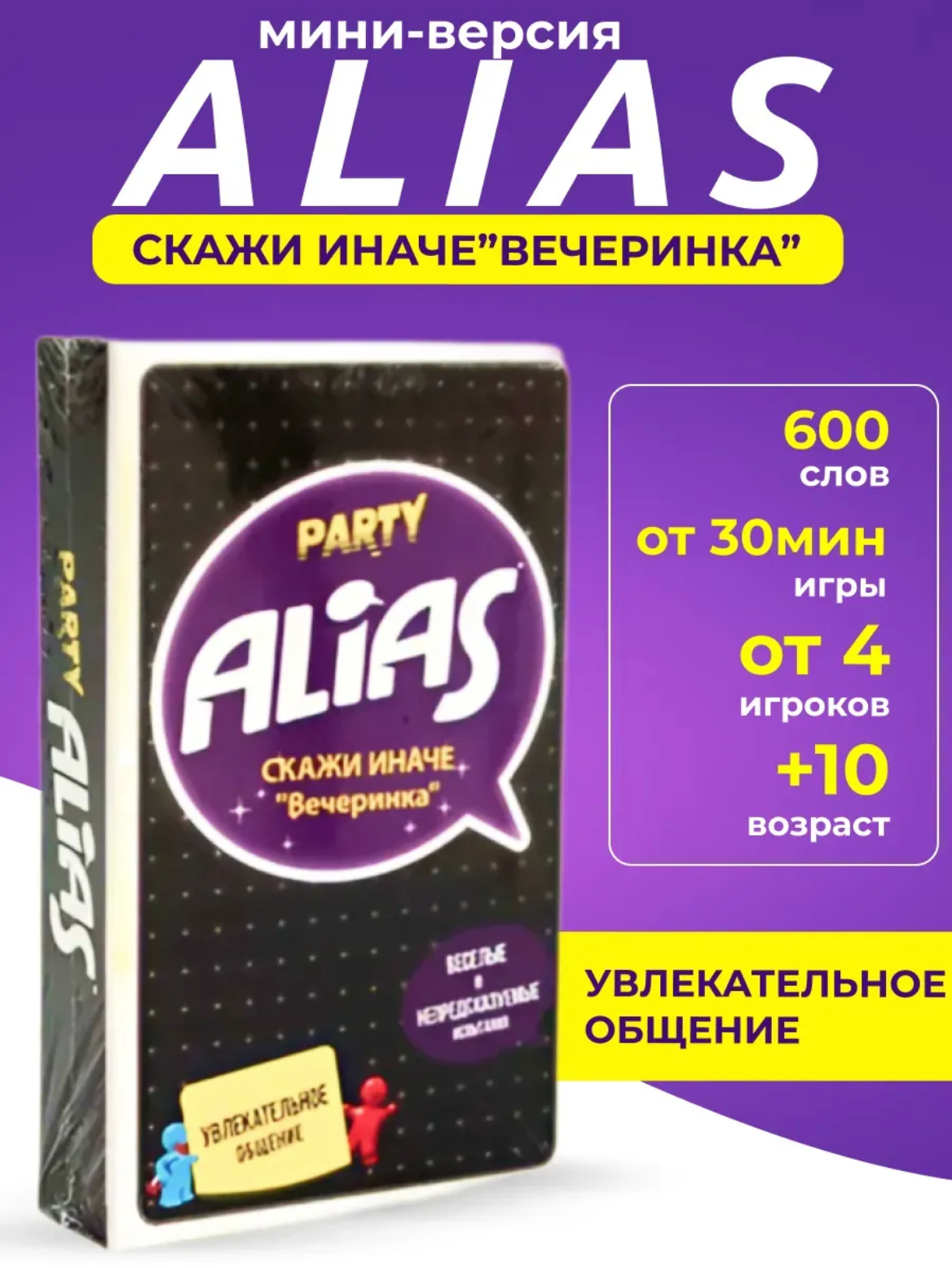 Настольная игра Alias Party: Вечеринка скажи иначе, мини-версия