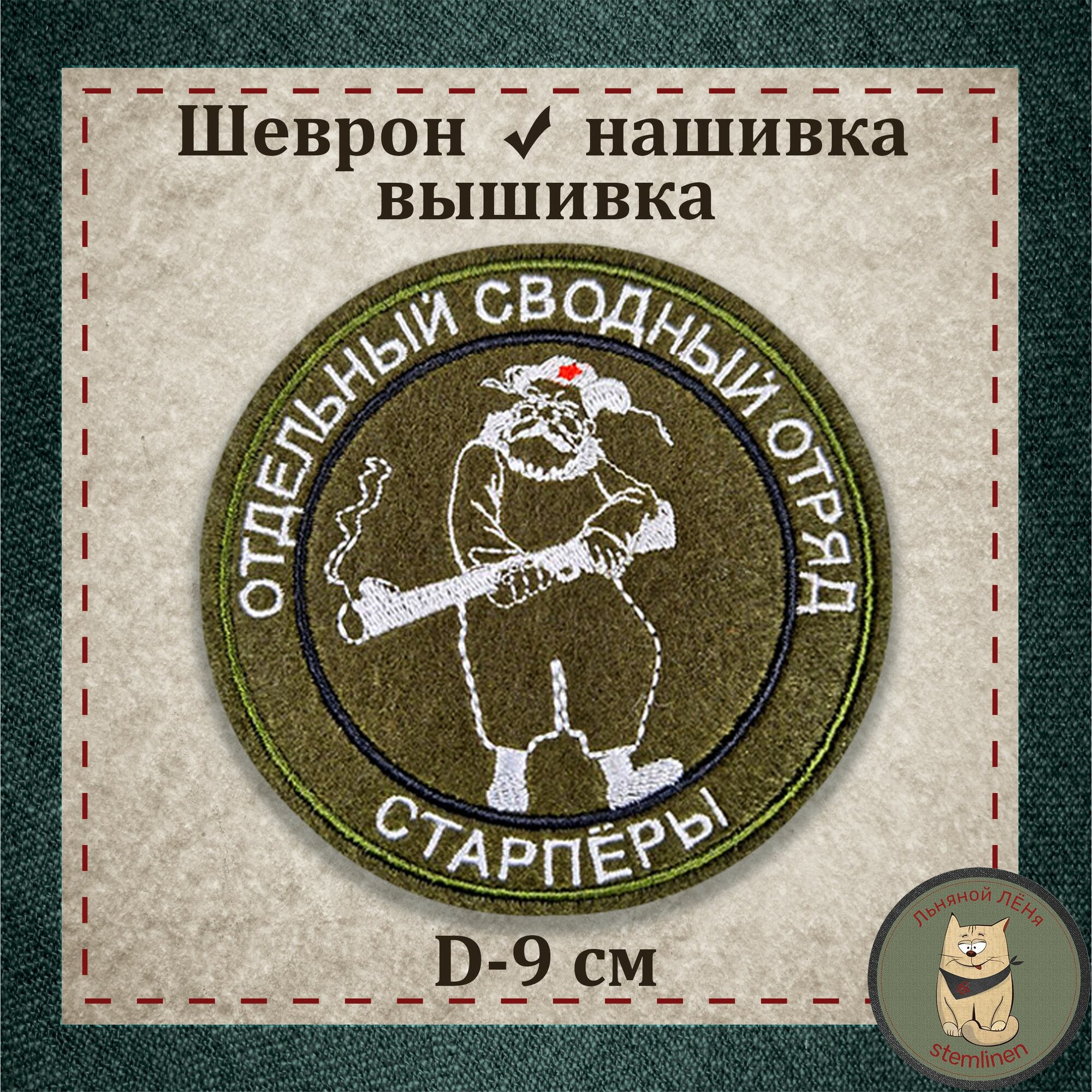 Сувенир, шеврон, нашивка, патч "Отдельный сводный отряд Старпёры". Вышитый нарукавный знак с липучкой. Подарочный, коллекционный вариант.