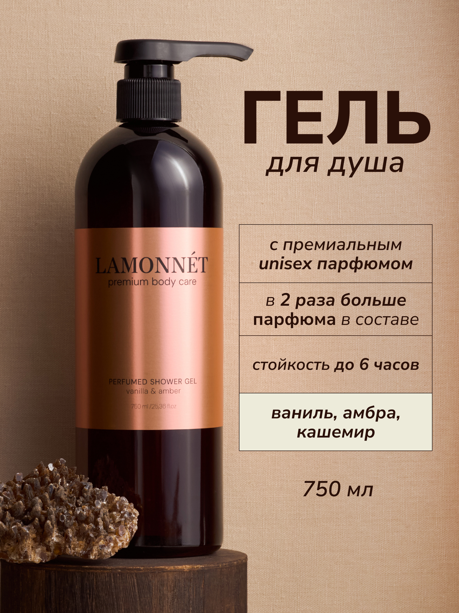 LAMONNET Парфюмированный гель для душа с ароматом ванили, амбры и кашемира, 750 мл