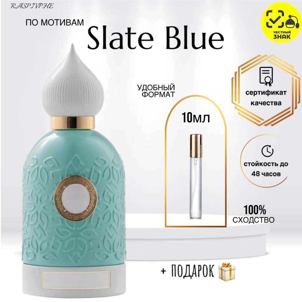 Духи по мотивам Slate Blue, унисекс аромат, перезаполняемый флакон, 10мл