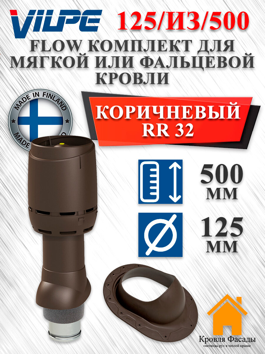 Комплект вентиляционного выхода Vilpe 125P/из/500 FLOW для мягкой и фальцевой кровли Коричневый