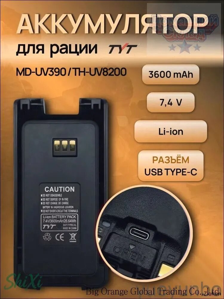 Аккумулятор для радиостанции TYT с USB TYPE-C, 7.4V 3600mAh для UV8200, UV390, MD-UV390