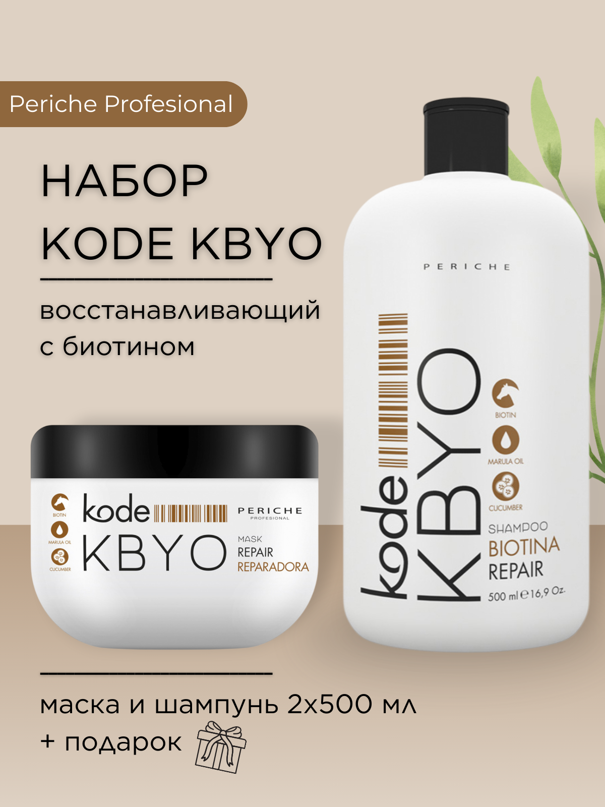 PERICHE PROFESIONAL Экстро Восстановление и питание. Набор шампунь и маска с биотином, vit B Kode KBYO 2x500мл