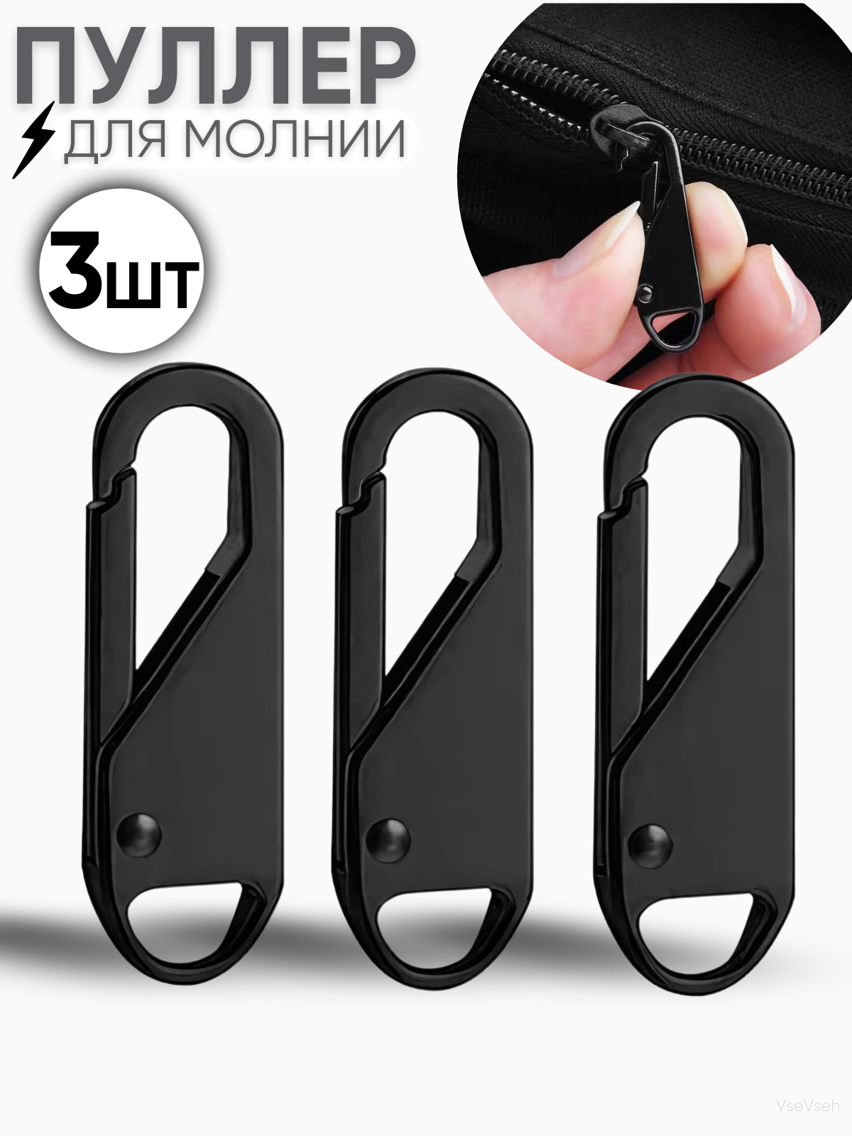 Пуллер для молнии, язычок, собачка для бегунка, подвеска для молнии, 3 шт, черный