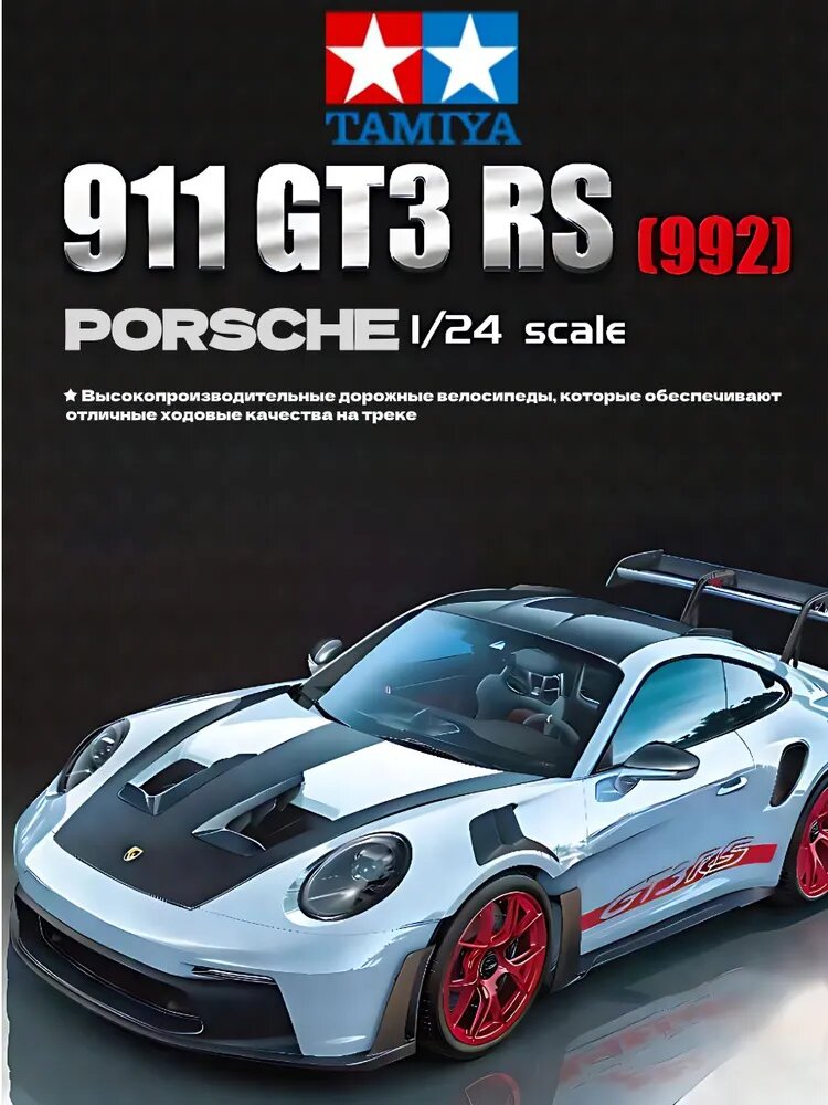 Tamiya 24370 1/24 PORSCHE 911 GT3 RS(992) сборная модель Автомобиль