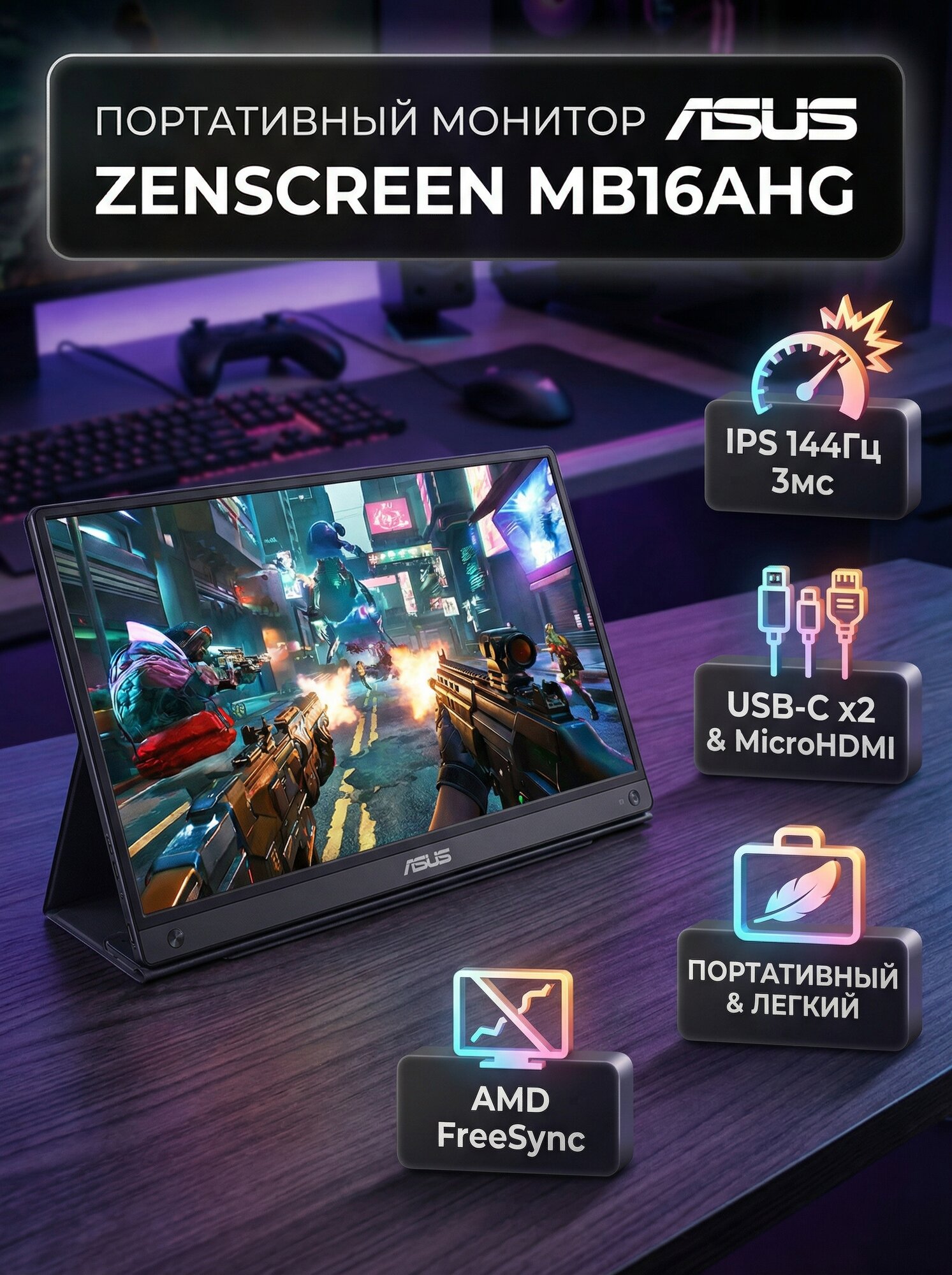 Монитор ASUS ZenScreen MB16AHG 90LM08U0-B02170, 15.6", portable monitor Full HD (1920x1080), IPS, 144Hz, 300 cd/m2, 3ms(GTG), 1200:1, AMD FreeSync, USB-C *2, MicroHDMI, Black+Dark Gray