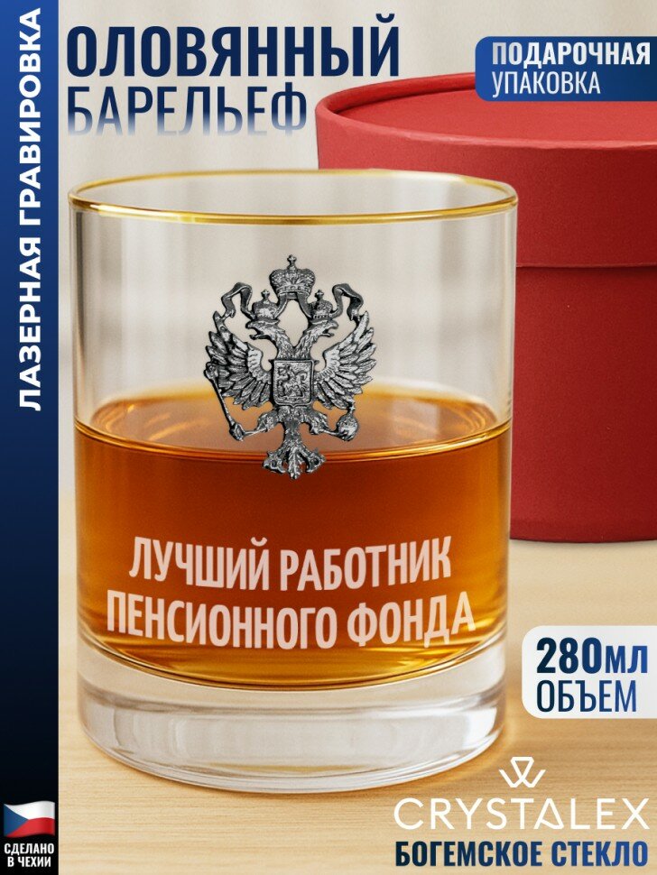 Стакан для виски "Лучший работник пенсионного фонда"