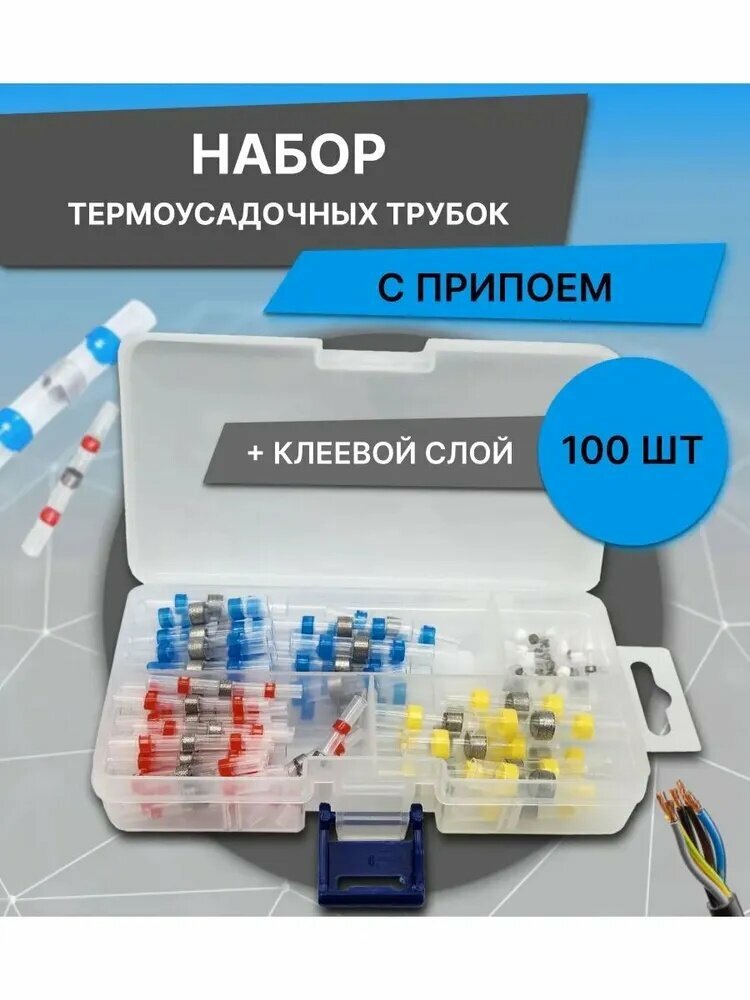 Гильзы соединительные, трубки термоусаживаемые. Термоусадка с припоем и клеевым слоем, клеммы, спайщики проводов, 100 штук.