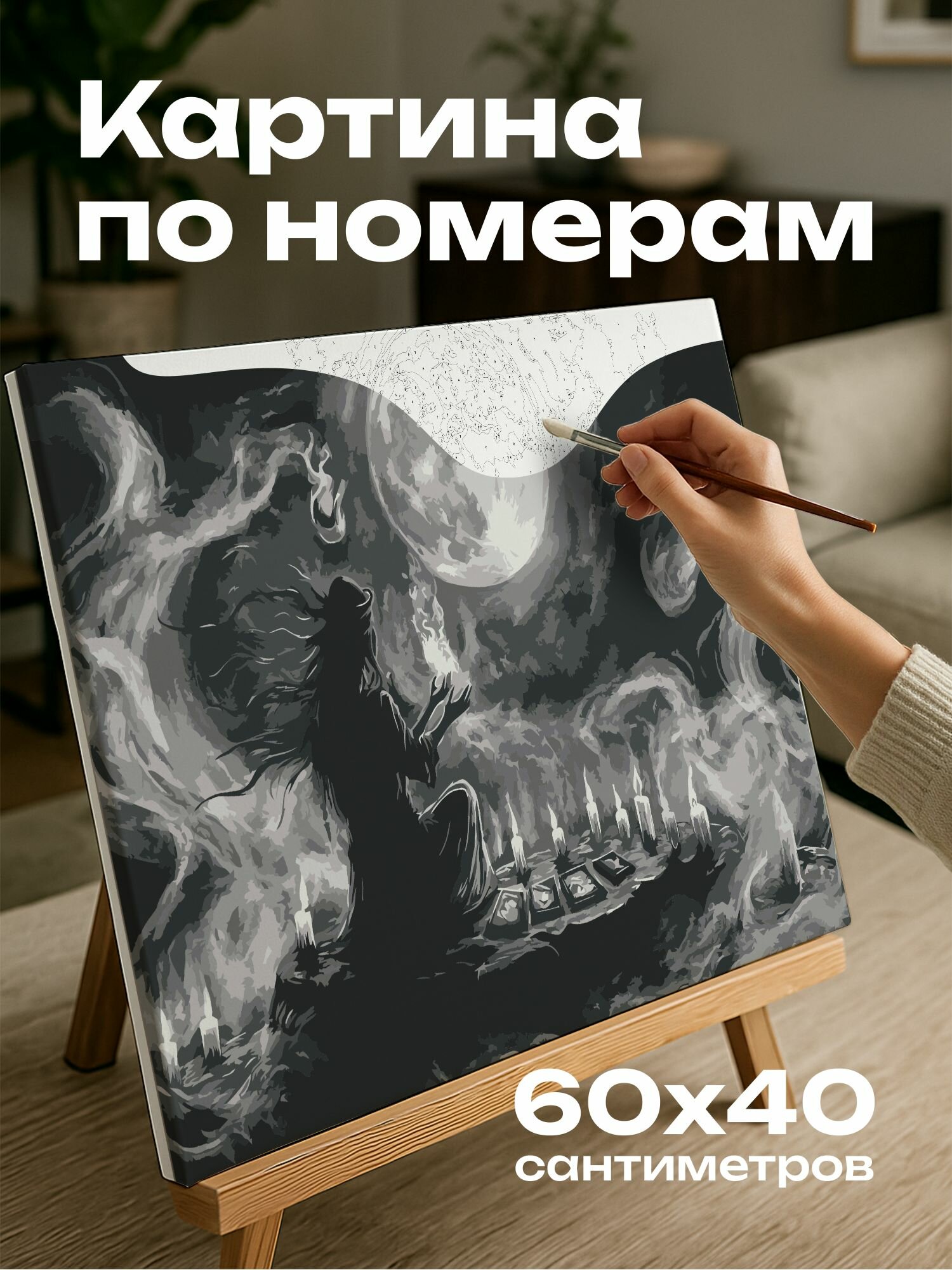 Картина по номерам 60x40 см, ведьма, уголь, ритуал, лунное небо, свечи, руны, волшебный дым, мистический