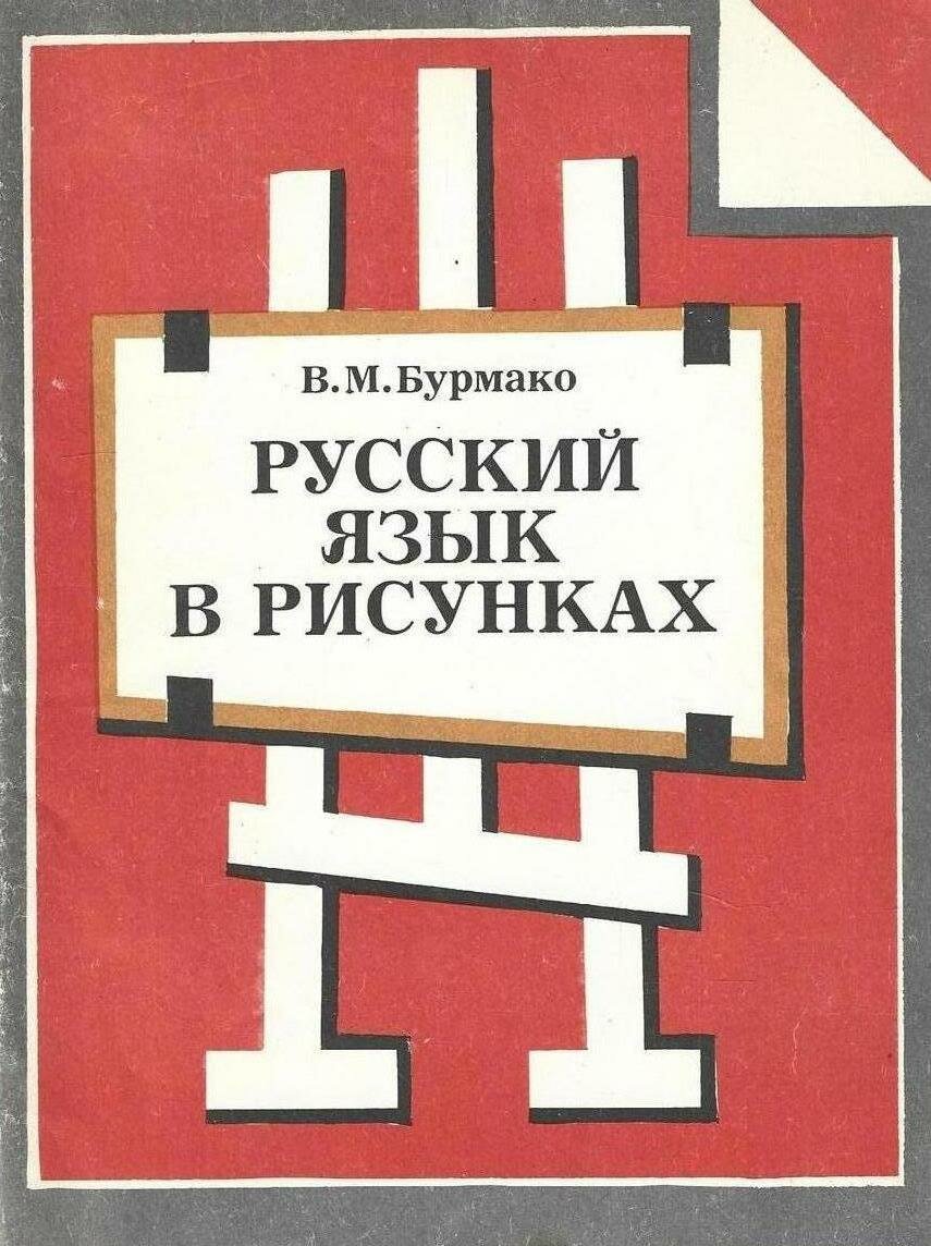 Русский язык в рисунках