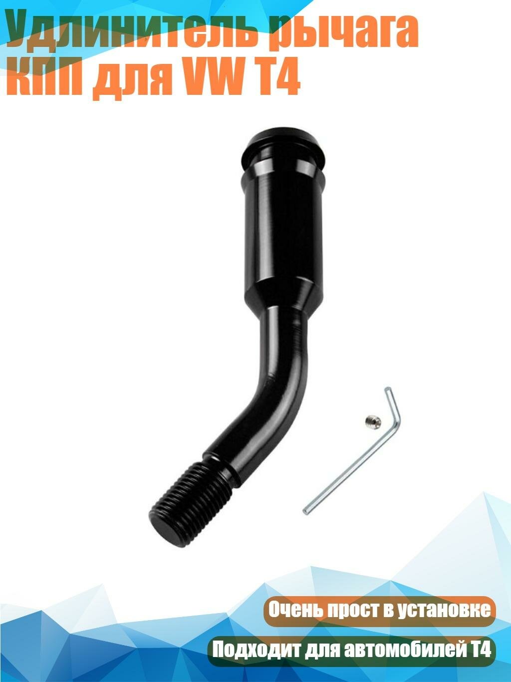 Удлинитель рычага КПП для VW T4, Черный