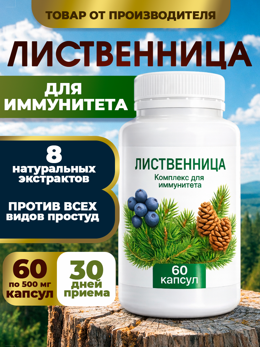 Лиственница: комплекс для иммунитета, поддержка защитных сил организма, натуральный состав, 60 капсул