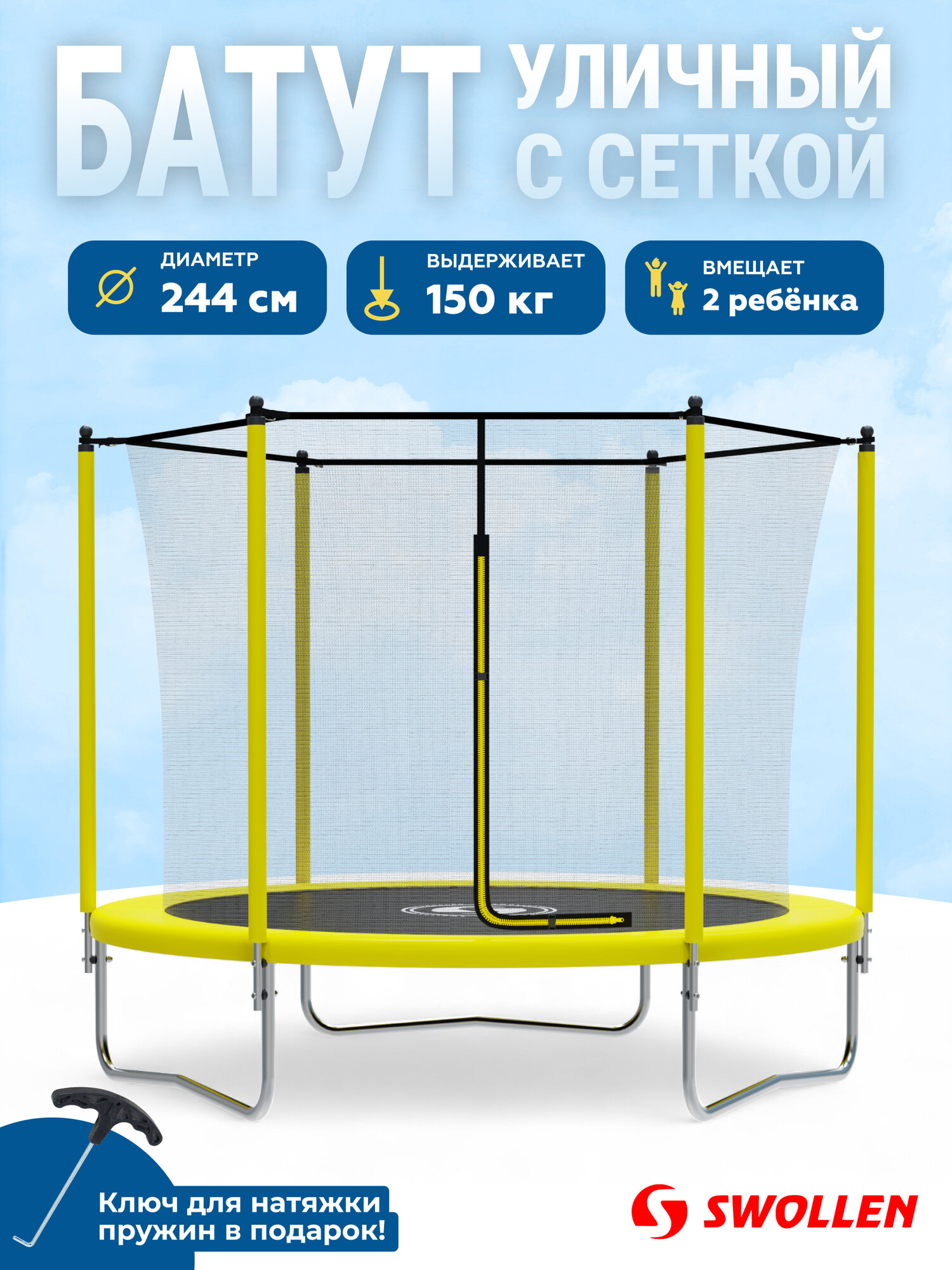 Батут c защитной сеткой SWOLLEN Start Inside ZIP 8 FT 244 см (Yellow), детский, уличный, каркасный, большой