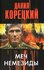 Меч Немезиды
