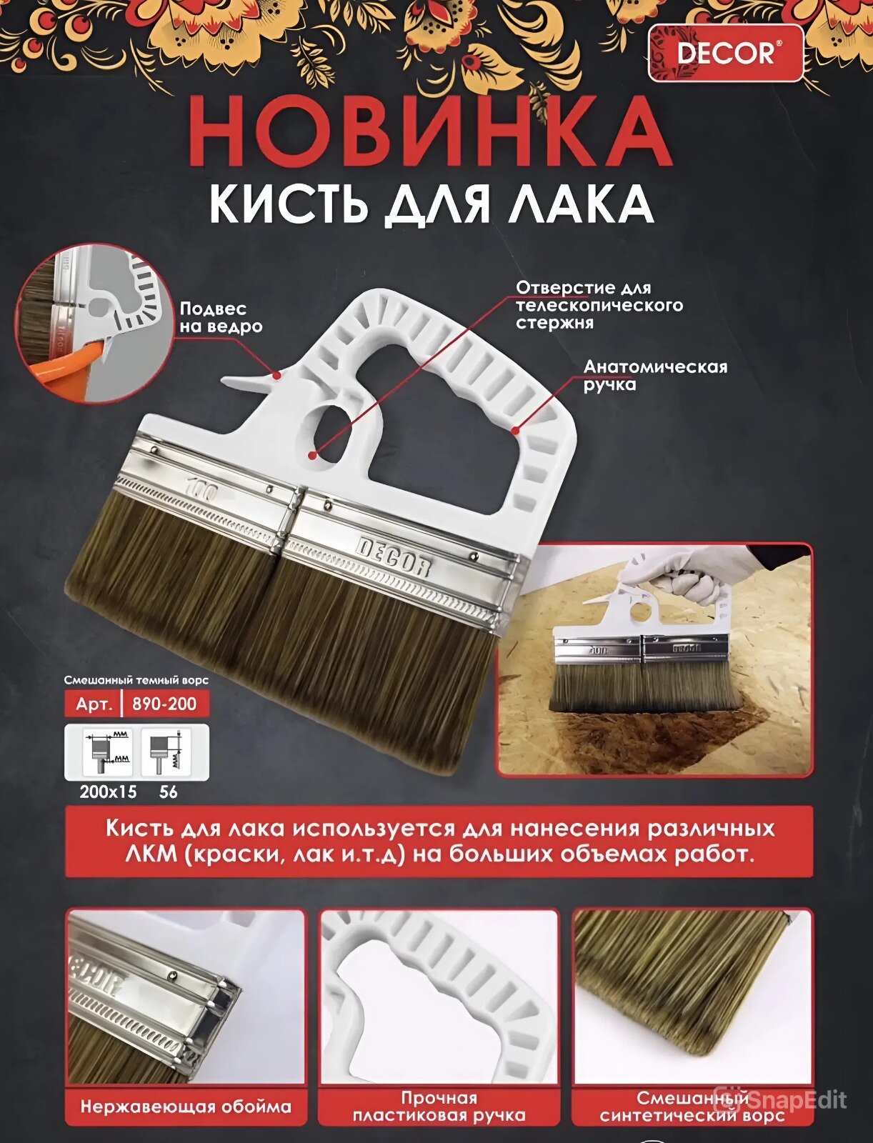 Кисть для лака 200мм темный ворс White Edition Decor 890-200
