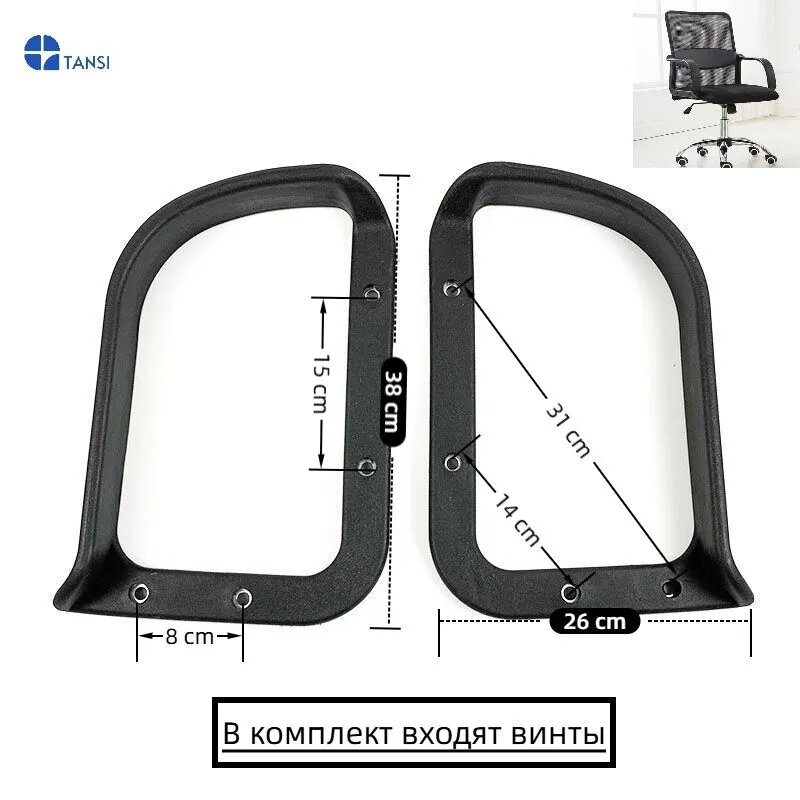 Комплектующие для стула, 38х5х26 см