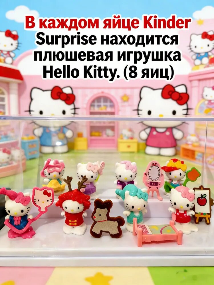 В каждом яйце Kinder Surprise находится плюшевая игрушка Hello Kitty. (8 яиц)