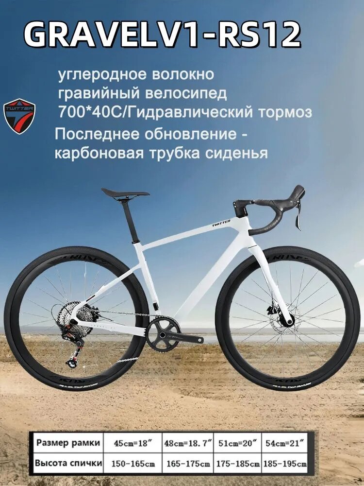 TWITTER BIKE Велосипед Гравийный, CYCLING Gravel V1 2026