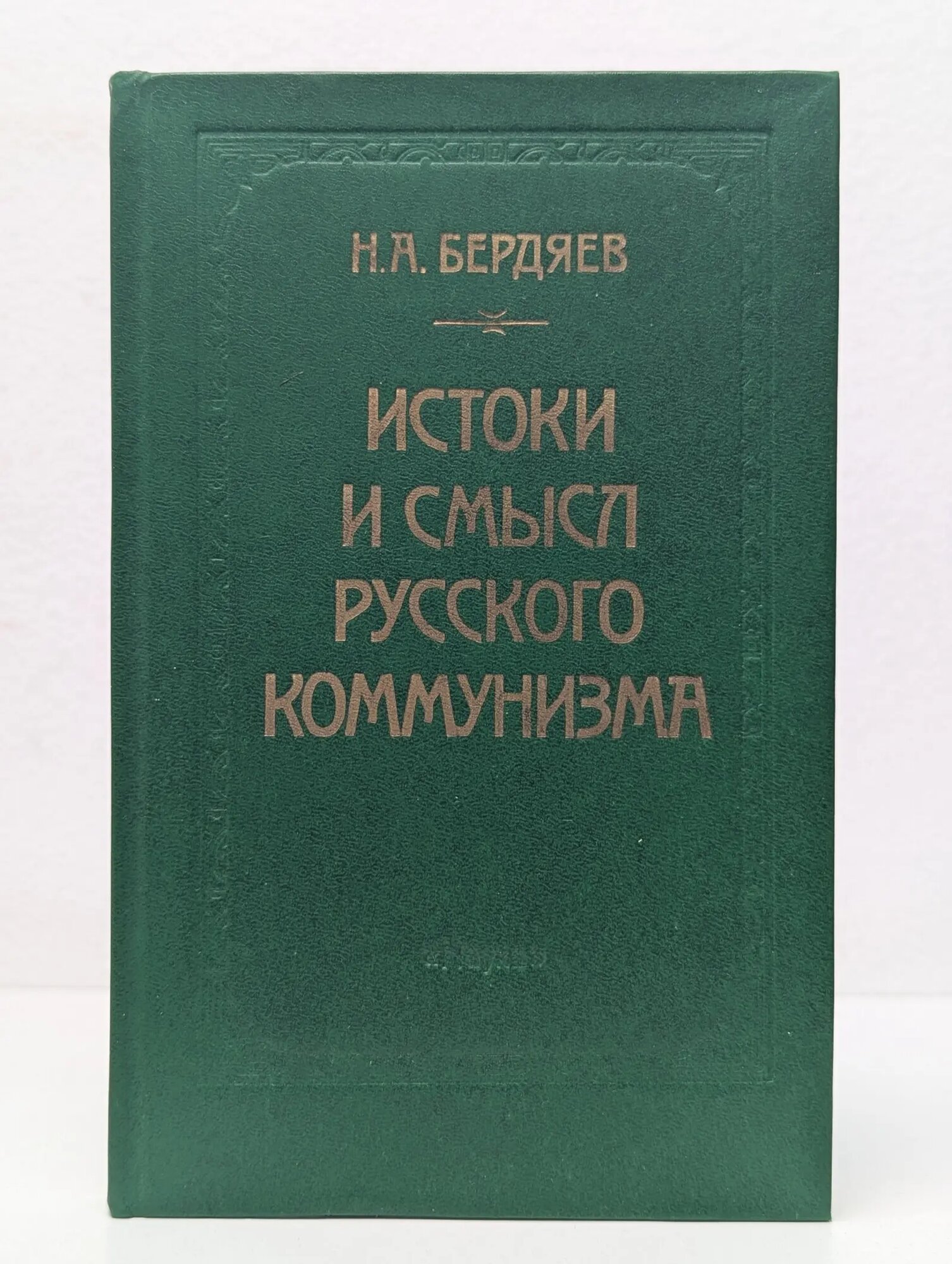 Истоки и смысл русского коммунизма Бердяев Николай Александрович 1990