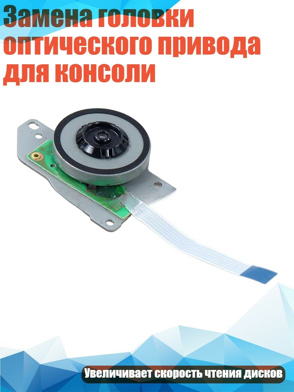 Замена головки оптического привода для консоли