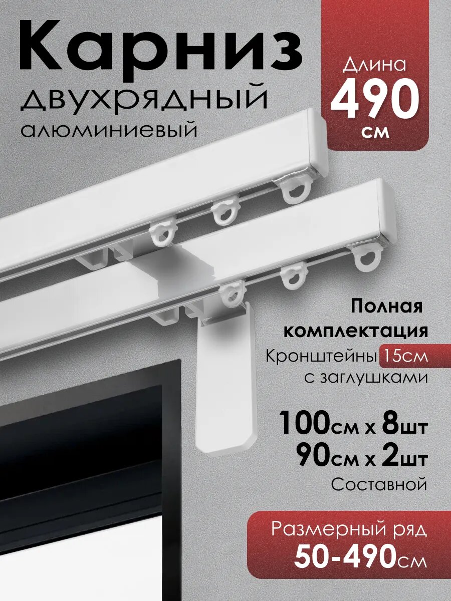 Карниз для штор на окно профильный двухрядный на кронштейне 15 см, белый, 490 см