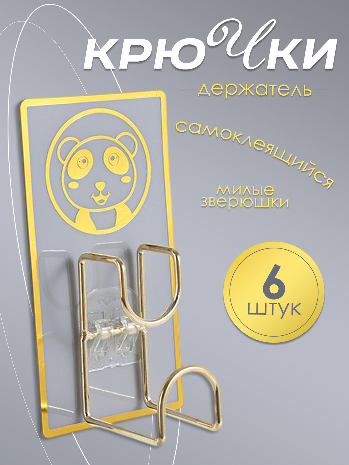 Крючок-держатель универсальный самоклеящийся 11*6*5 см с рисунком панды, 6шт.