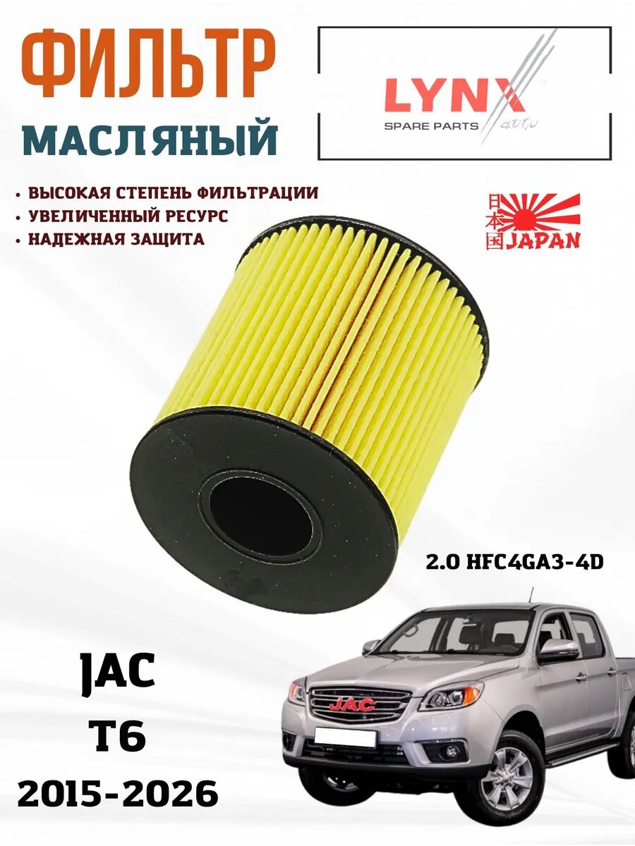 Фильтр масляный Джак Т6 2.0 HFC4GA3-4D
