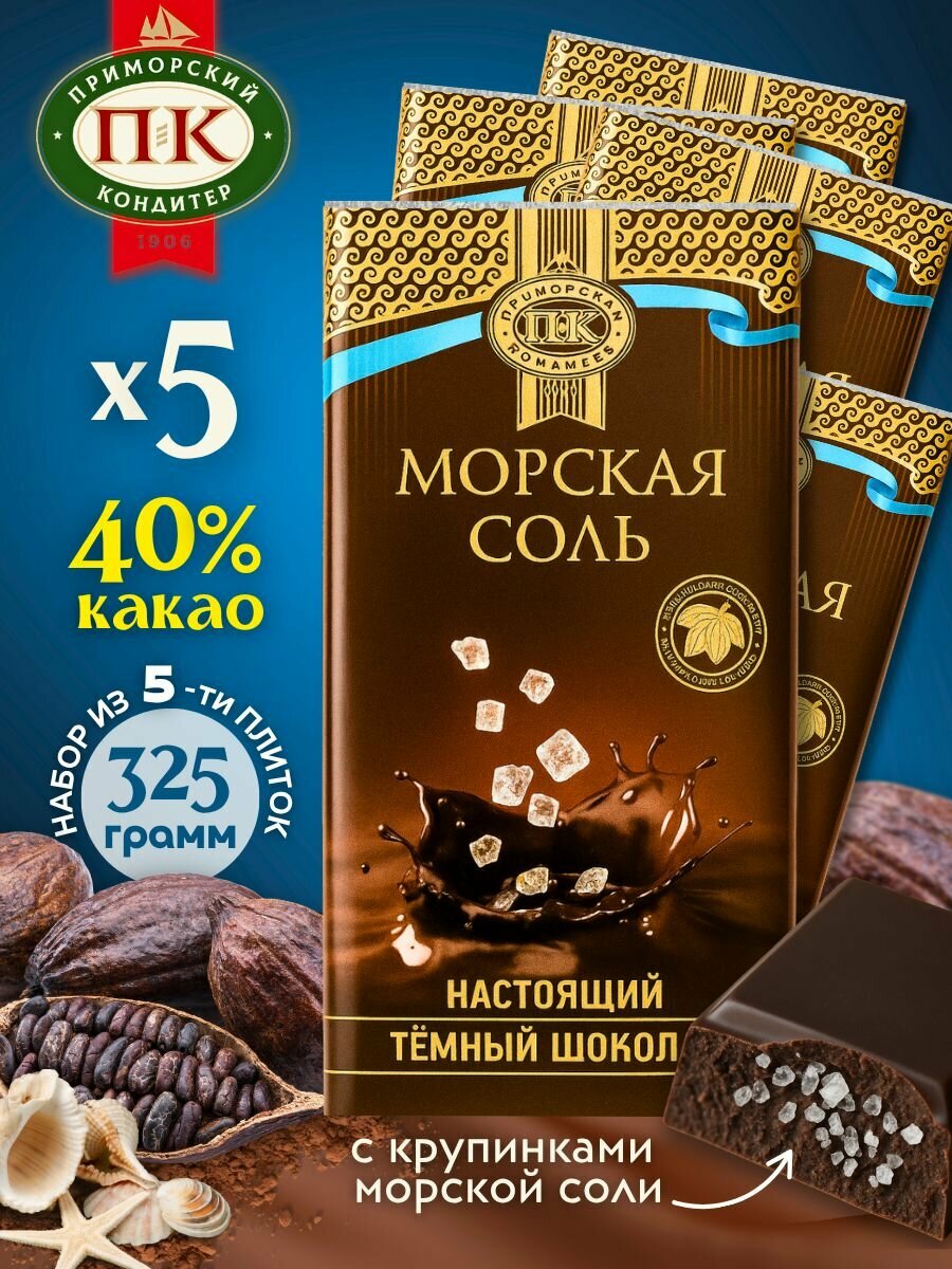 Темный шоколад с морской солью необычный соленый постный вегетарианский набор 5 шт по 65 гр