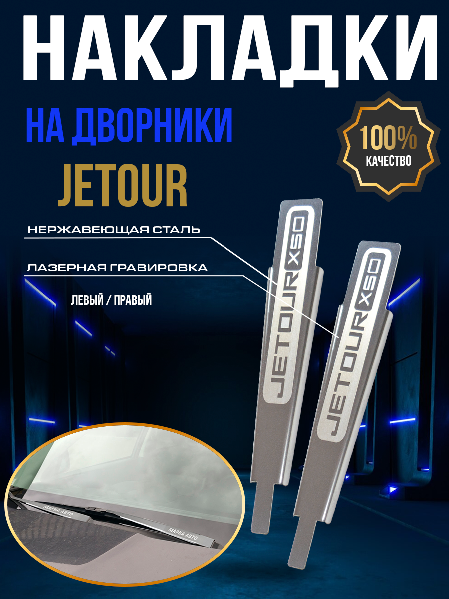 Защитные накладки Джетур Х50 / Jetour X50 на поводки дворников из нержавеющей стали в автомобиль