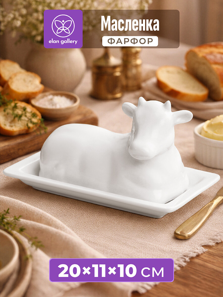 Масленка для сливочного масла Elan Gallery "Коровка", 20*11,5*10 см, с крышкой