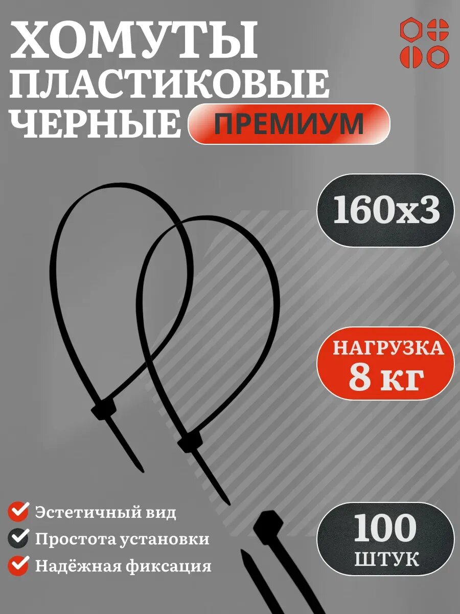 Хомуты пластиковые черные 160х3 мм 100шт. Премиум