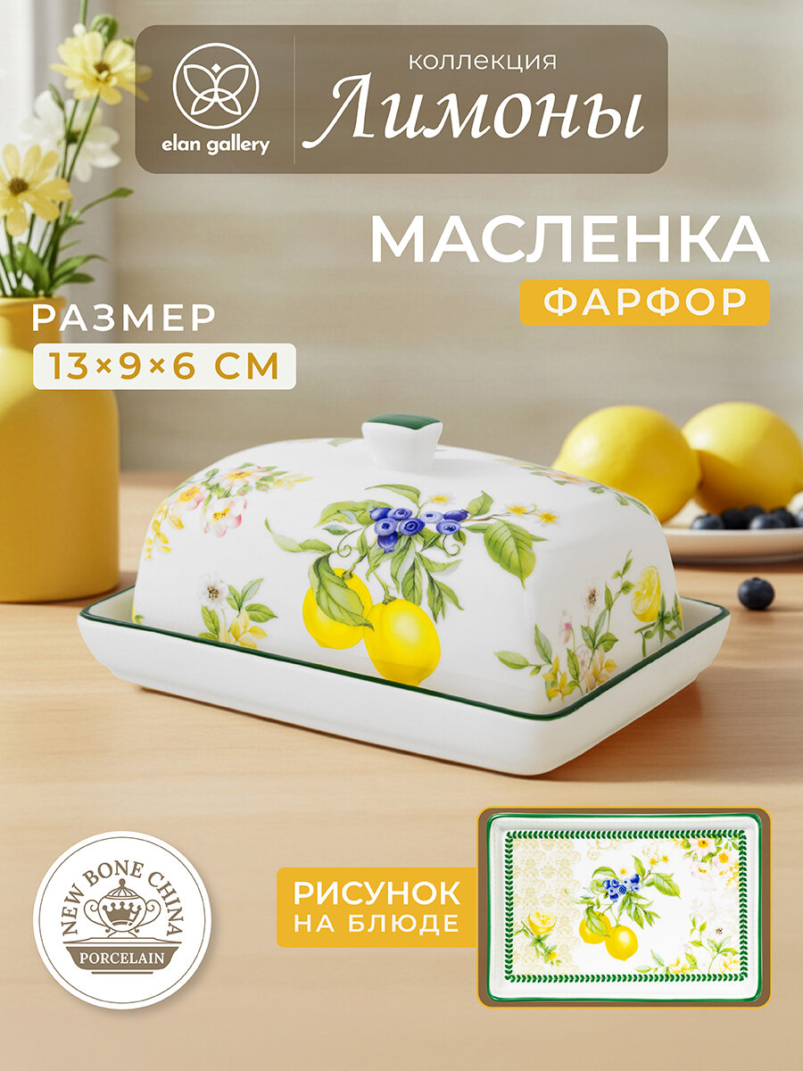 Масленка Elan Gallery "Лимоны" с крышкой из фарфора, 13 х 9 х 7 см