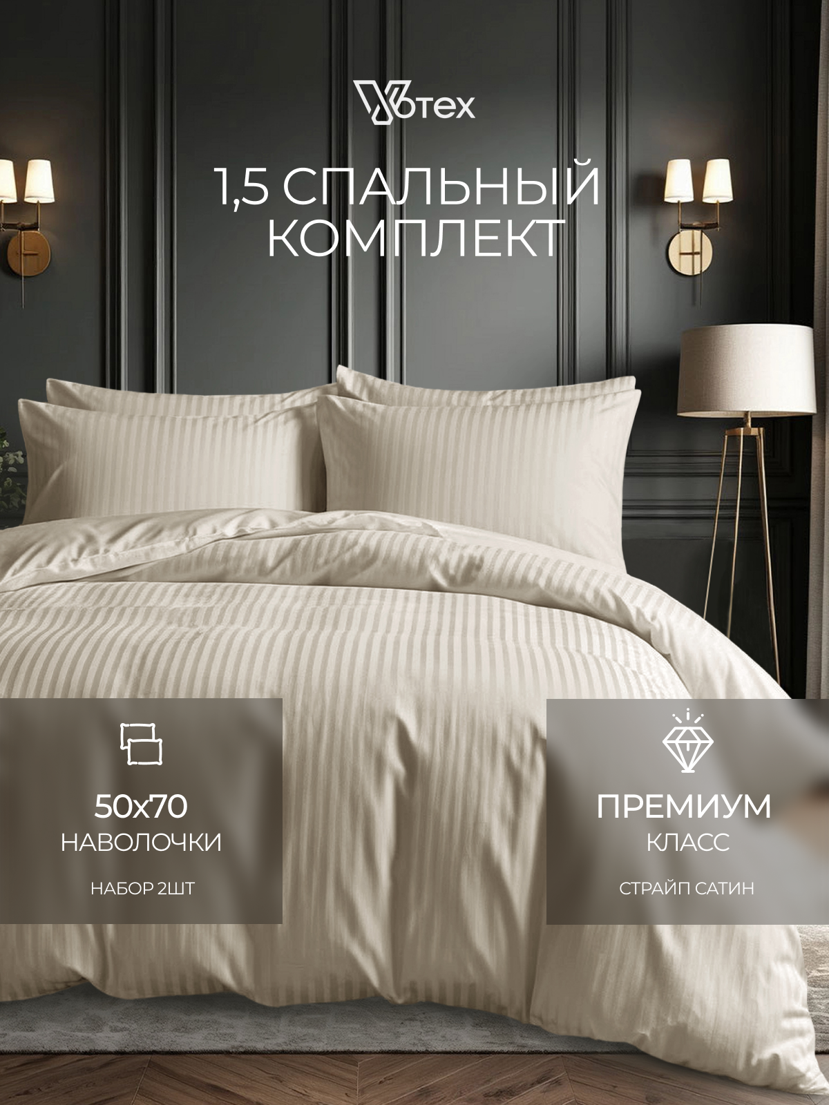 Постельное белье из сатина 1,5-сп с наволочками 50х70, простыней 150х220 и пододеяльником 145х215, бежевый, хлопок 100%