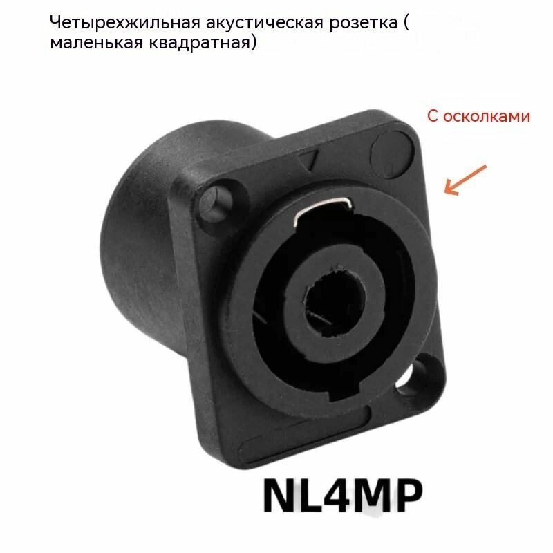 Разъем Speakon кабельный разъем NL4F 4для акустикисценическое оборудование