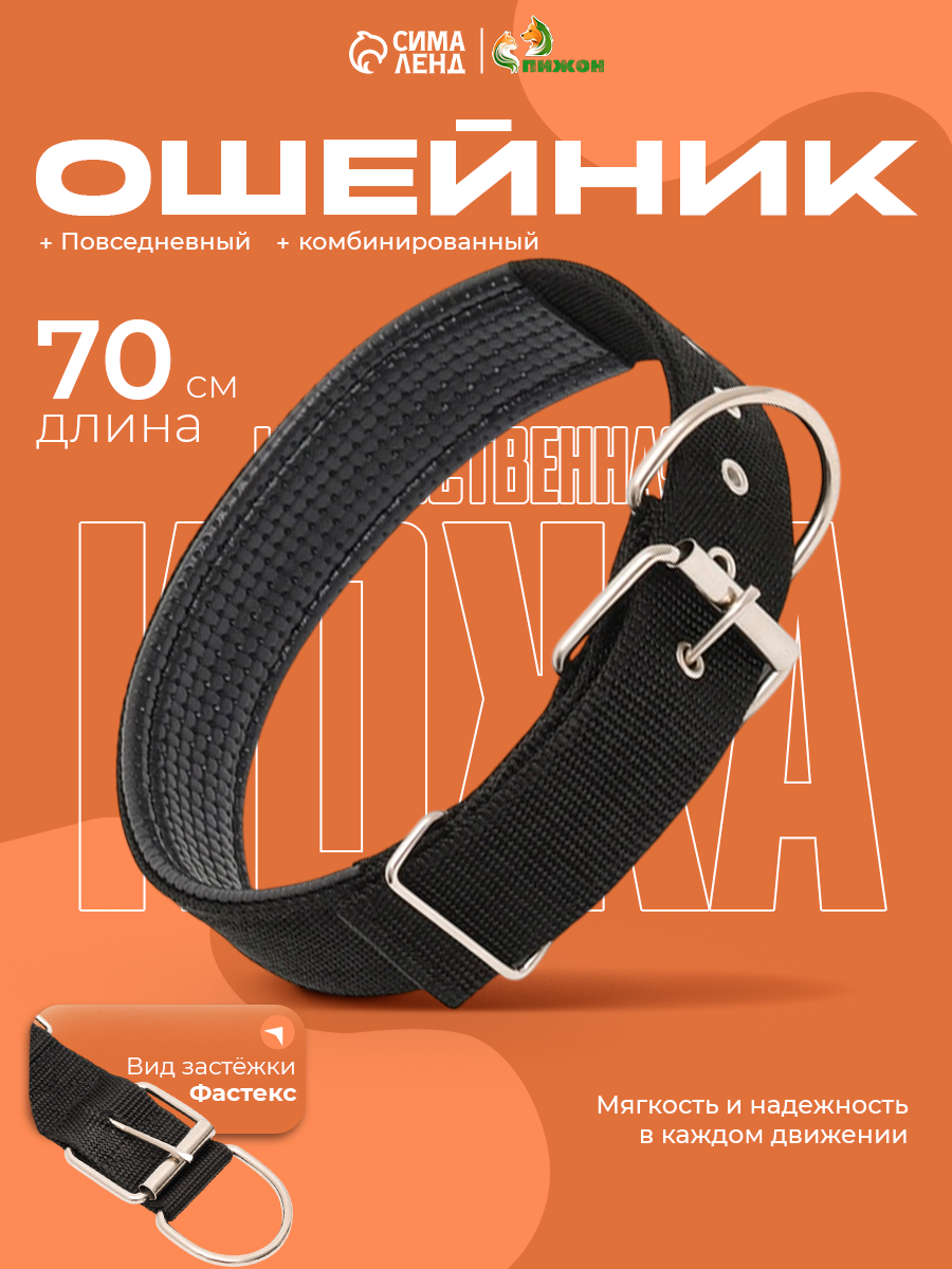 Ошейник "Комфорт" комбинированный, 70 х 4 см, ОШ 51-61 см, чёрный