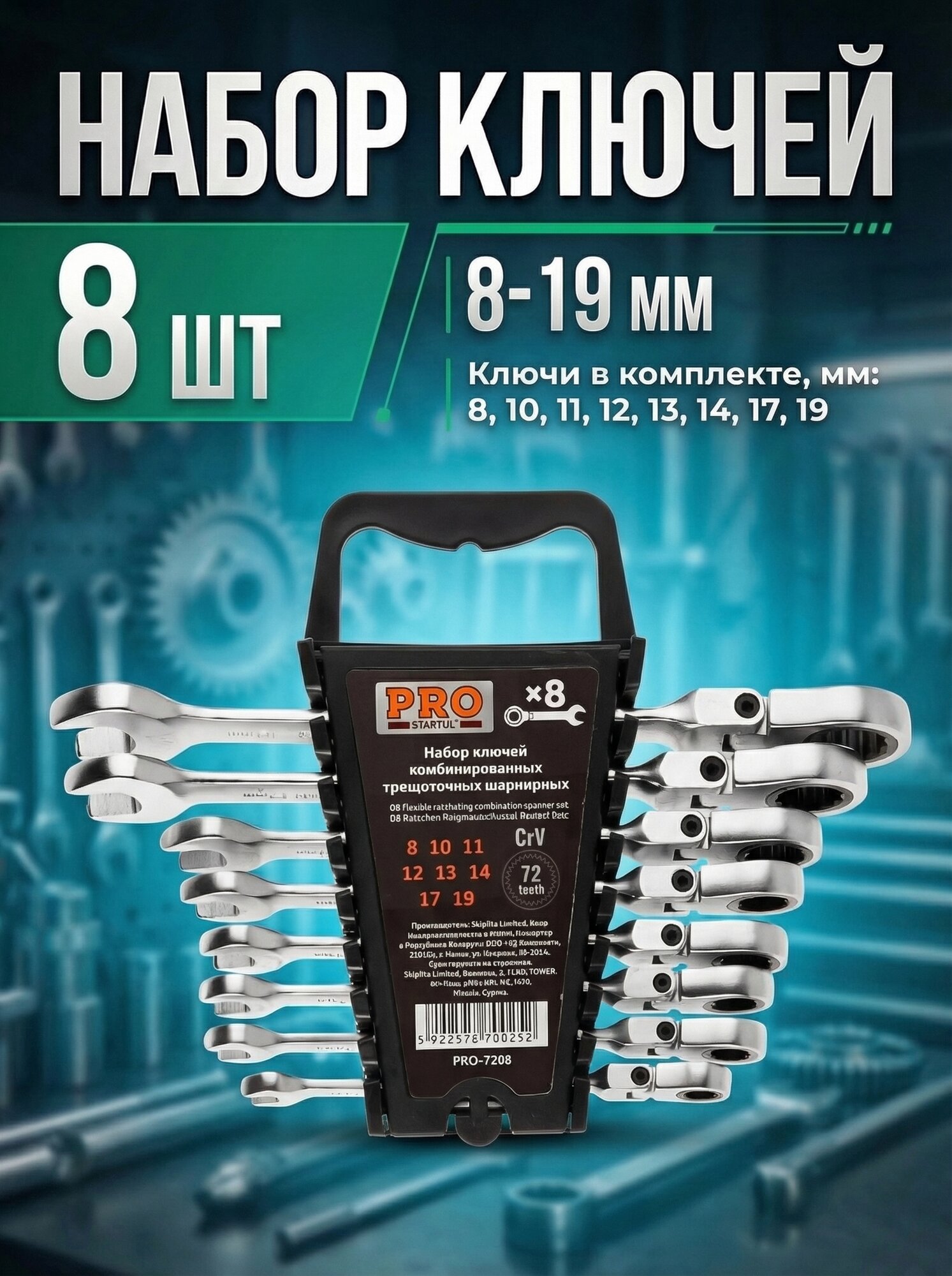 Набор ключей комбинированных 8-19мм 8шт трещоточных шарнирнирных PRO STARTUL (PRO-7308)