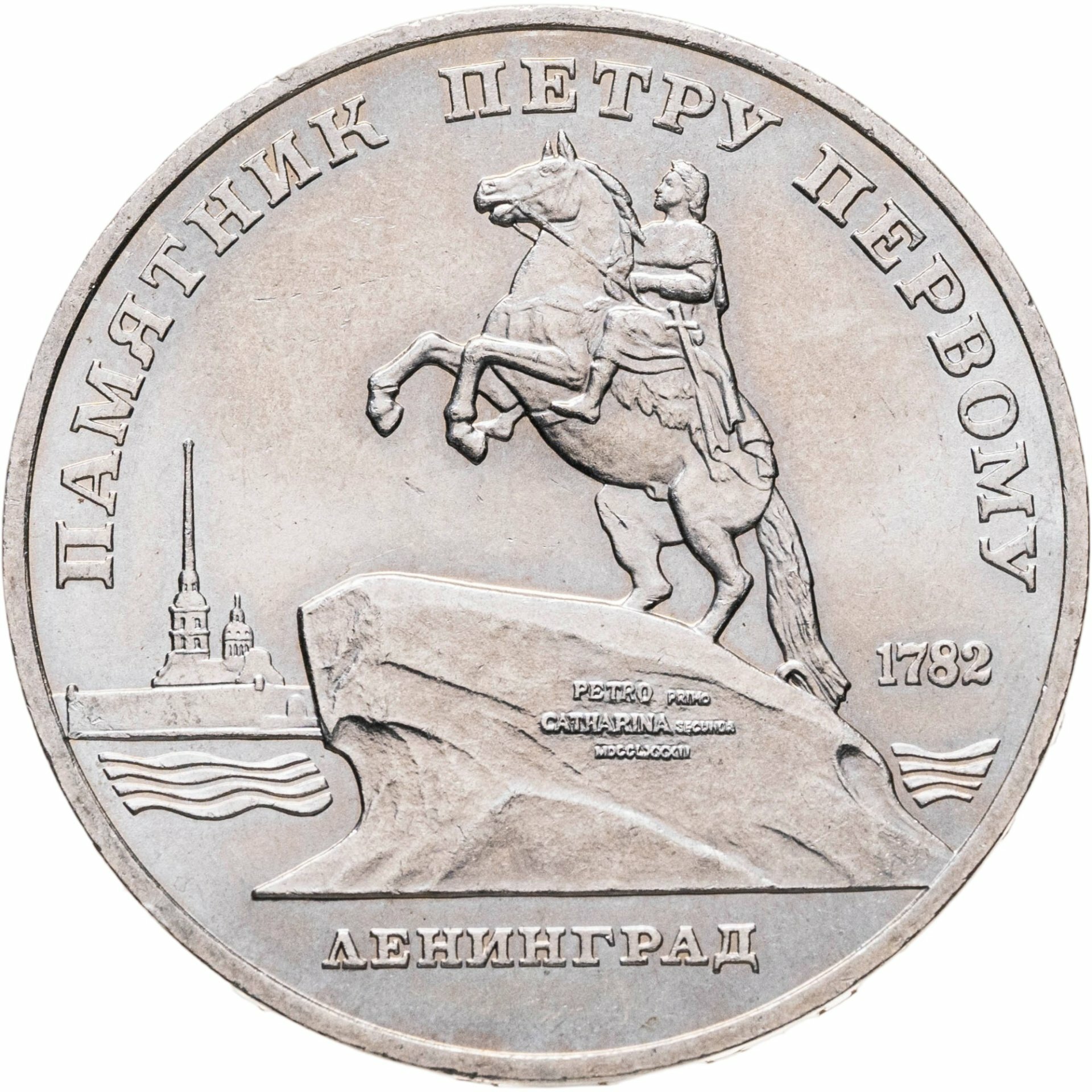 5 рублей 1988 "Памятник Петру Первому в Ленинграде", Мельхиор медь-никель, в сохранности XF-AU