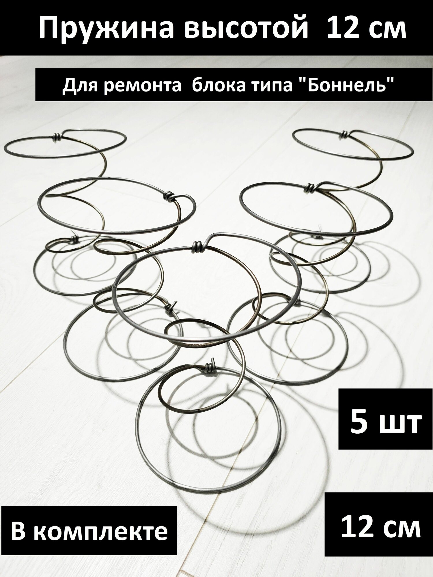 Пружина мебельная для дивна и матраса "Боннель" 120 мм, 5 шт