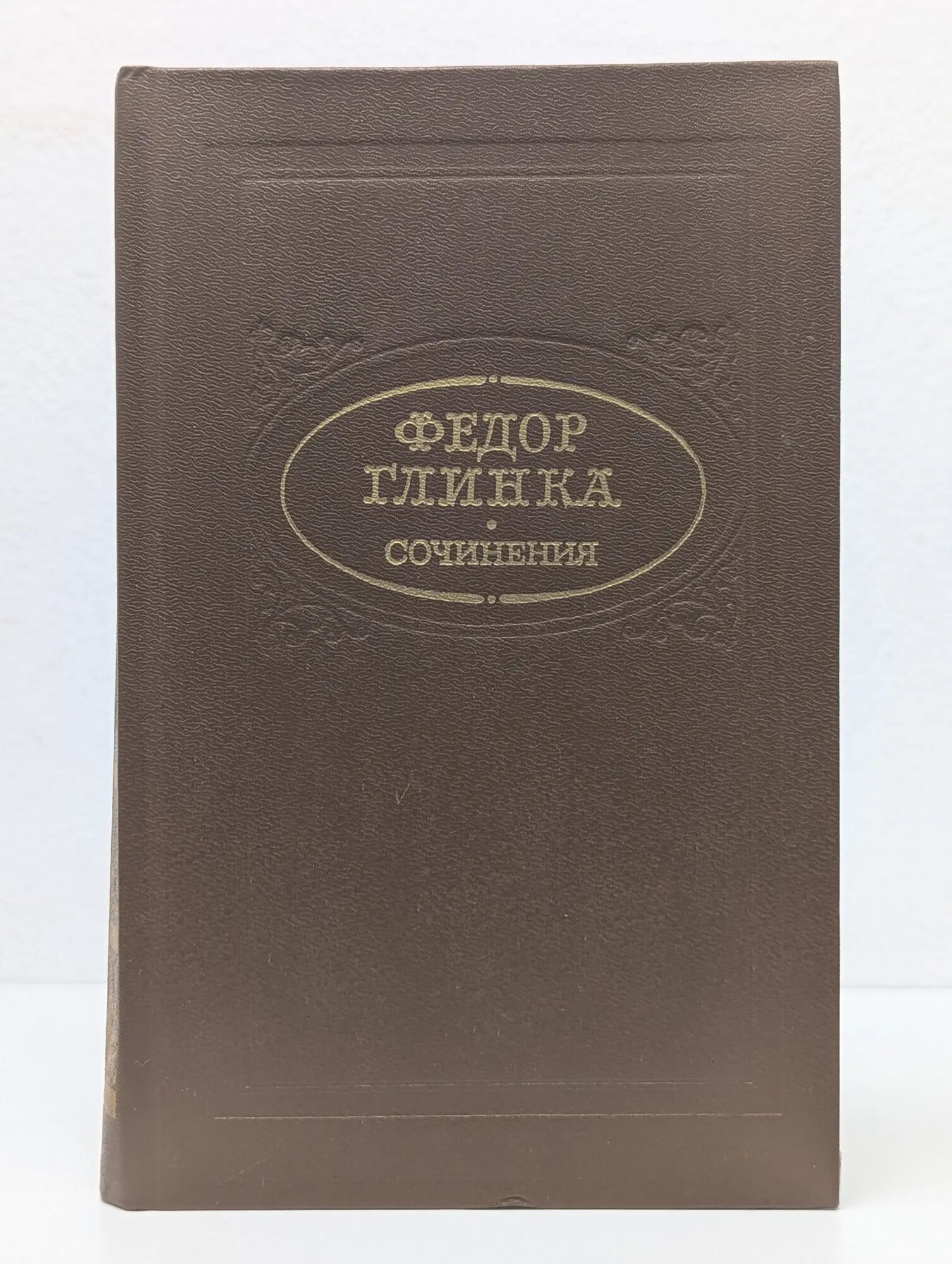Ф. Глинка. Сочинения Глинка Фёдор Николаевич 1986